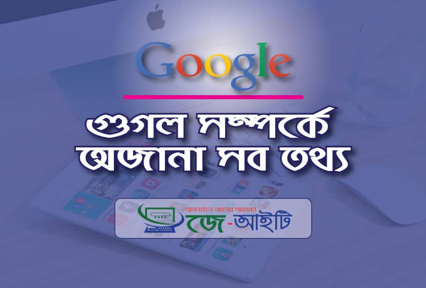 গুগল কে আবিষ্কার করেন, গুগল এর জনক কে [গুগল সম্পর্কে যত অজানা তথ্য ...