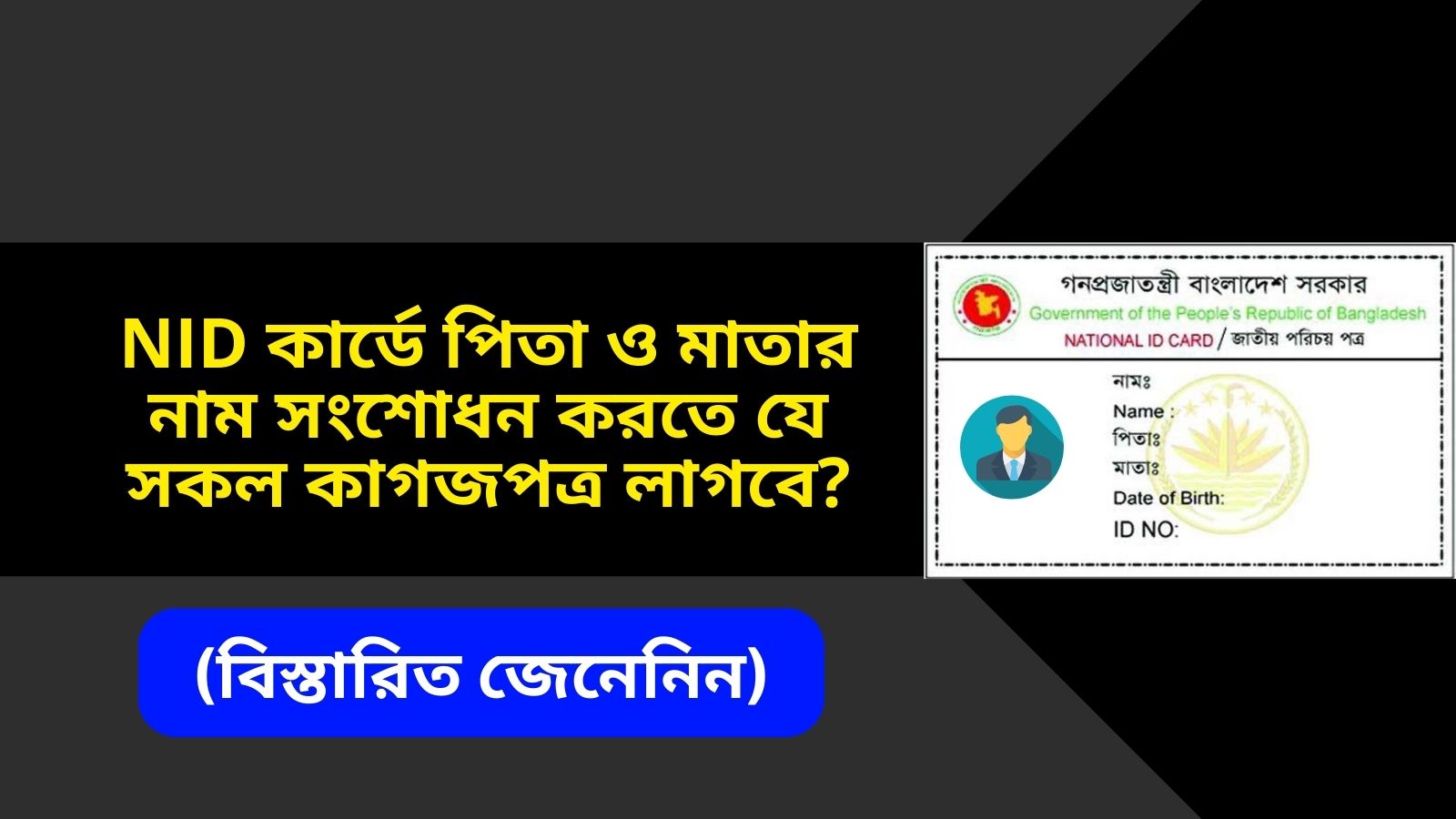 NID কার্ডে পিতা ও মাতার নাম সংশোধন করতে যে সকল কাগজপত্র লাগবে ...