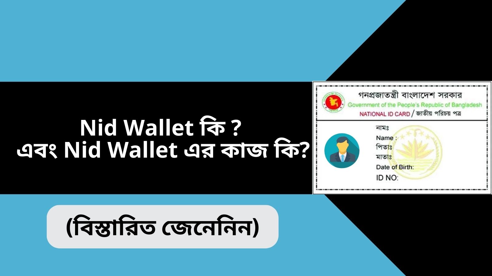 Nid Wallet কি ? এবং Nid Wallet এর কাজ কি ? - Blogger Bangla
