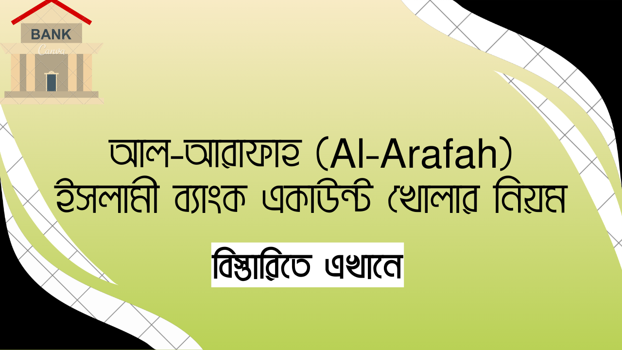 আল-আরাফাহ (Al-Arafah) ইসলামী ব্যাংক একাউন্ট খোলার নিয়ম - Blogger Bangla
